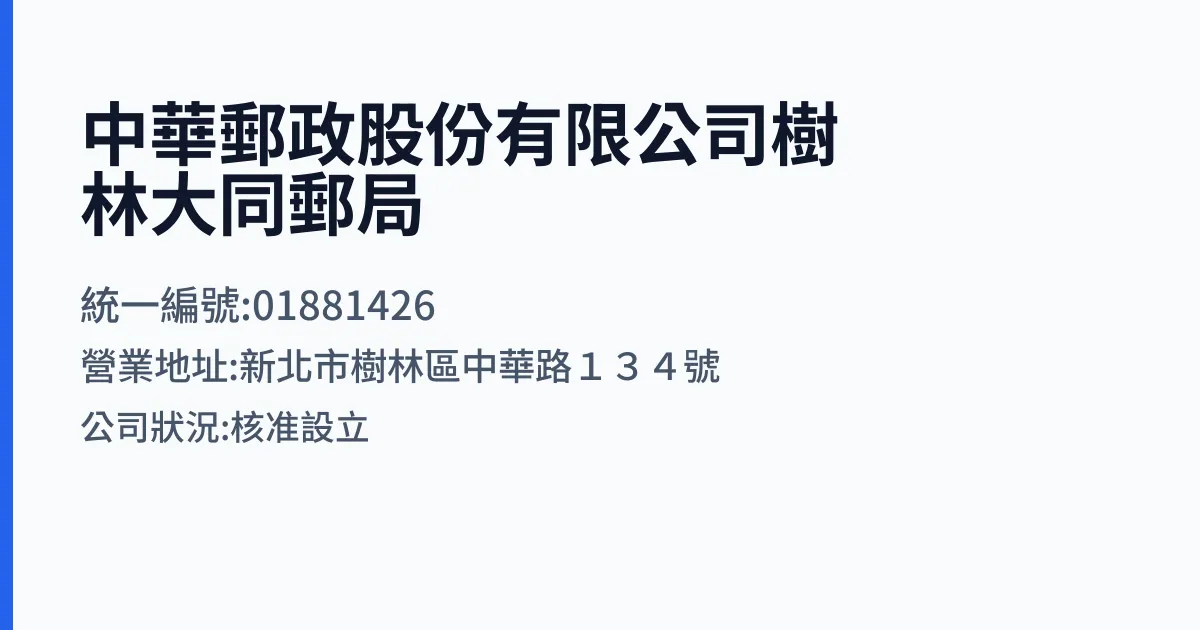 中華郵政股份有限公司樹林大同郵局 - 統編 01881426(新北市) 公司登記資料與營業項目詳細圖表