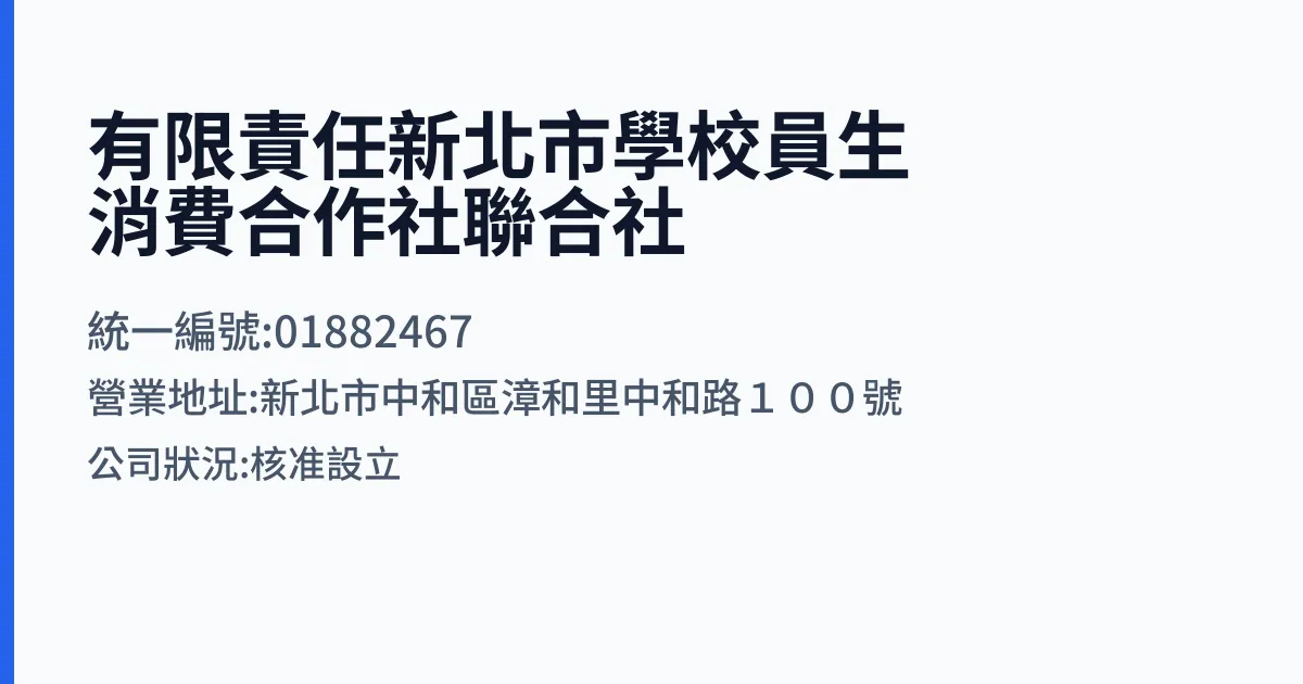 有限責任新北市學校員生消費合作社聯合社 - 統編 01882467(新北市) 公司登記資料與營業項目詳細圖表