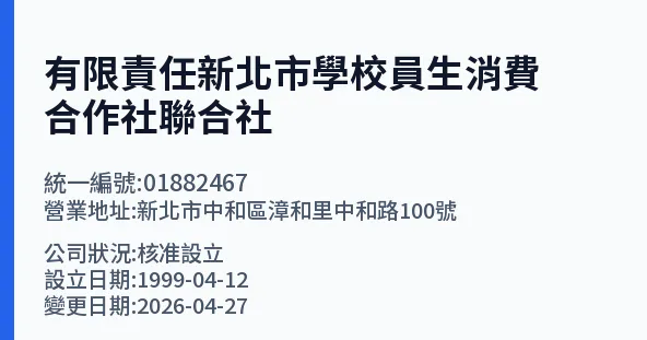 有限責任新北市學校員生消費合作社聯合社的照片-統編 01882467(新北市) 公司登記資料與營業項目詳細圖表