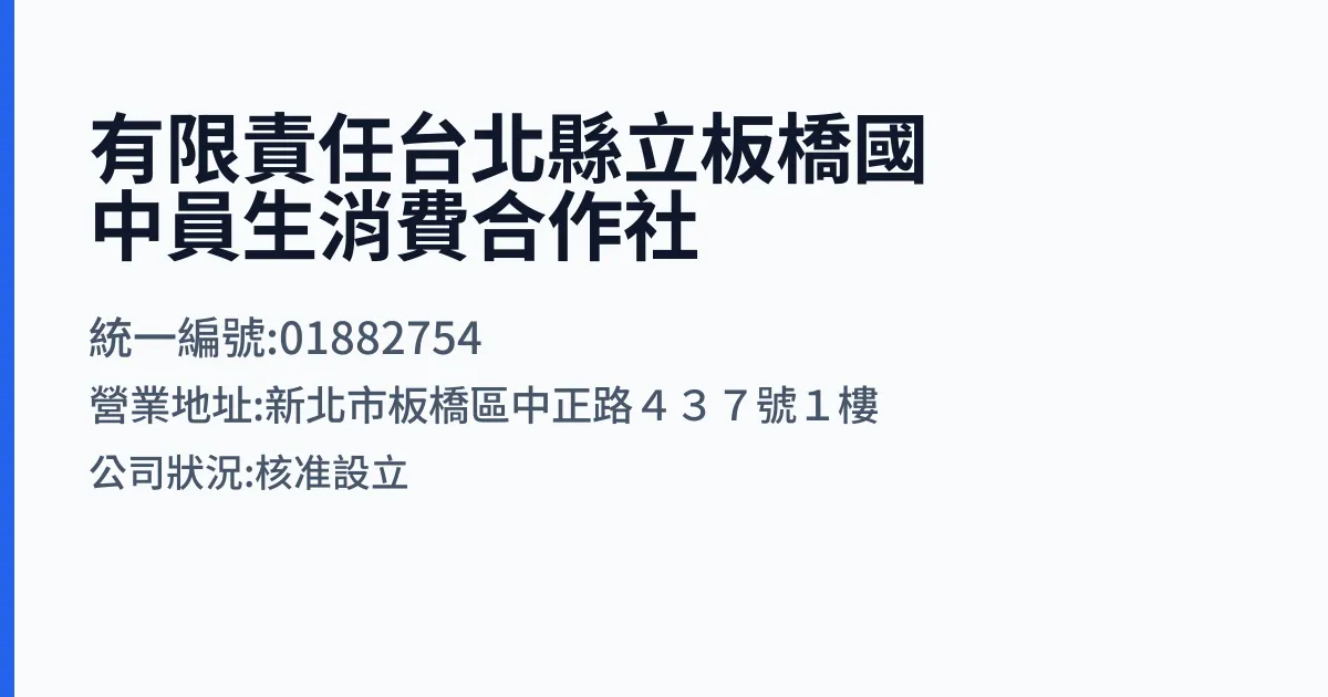 有限責任台北縣立板橋國中員生消費合作社 - 統編 01882754(新北市) 公司登記資料與營業項目詳細圖表