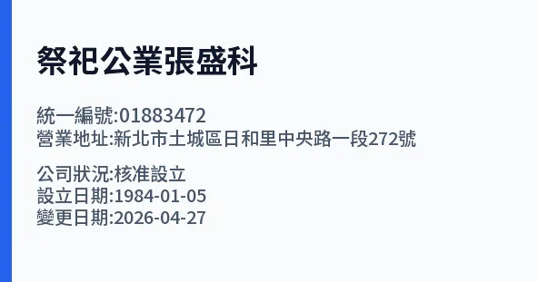 祭祀公業張盛科的照片-統編 01883472(新北市) 公司登記資料與營業項目詳細圖表