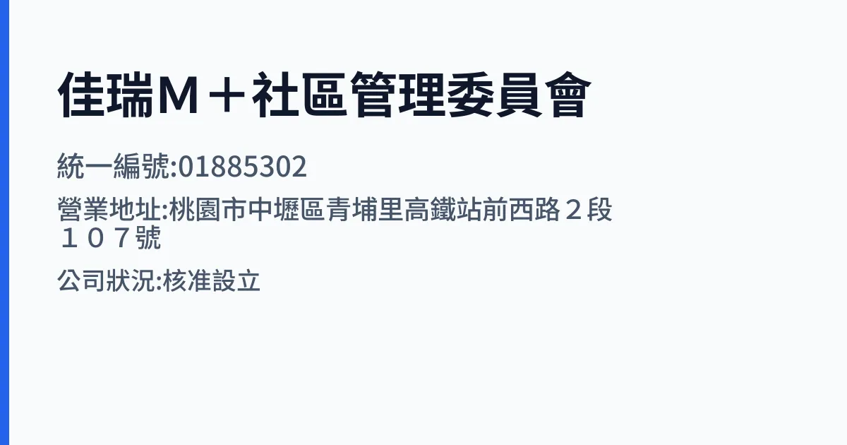 佳瑞M+社區管理委員會 - 統編 01885302(桃園市) 公司登記資料與營業項目詳細圖表