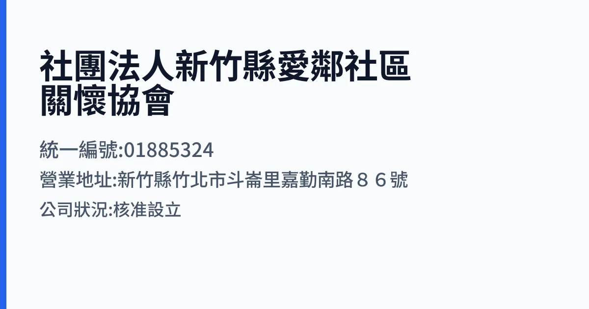 社團法人新竹縣愛鄰社區關懷協會 - 統編 01885324(新竹縣) 公司登記資料與營業項目詳細圖表