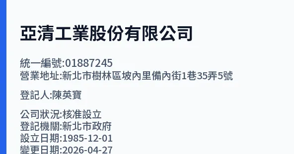 亞清工業股份有限公司的照片-統編 01887245(新北市) 公司登記資料與營業項目詳細圖表