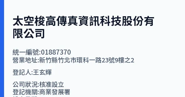 太空梭高傳真資訊科技股份有限公司的照片-統編 01887370(新竹縣) 公司登記資料與營業項目詳細圖表