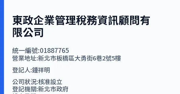 東政企業管理稅務資訊顧問有限公司的照片-統編 01887765(新北市) 公司登記資料與營業項目詳細圖表
