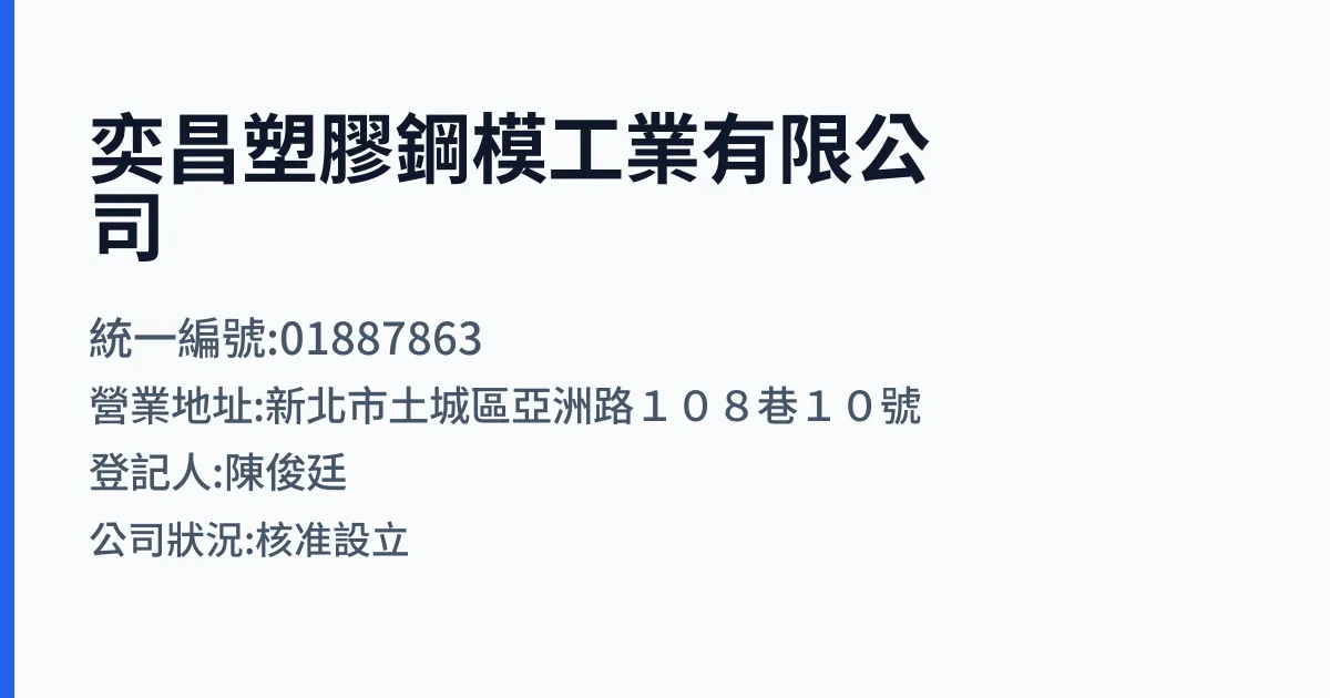 奕昌塑膠鋼模工業有限公司 - 統編 01887863(新北市) 公司登記資料與營業項目詳細圖表