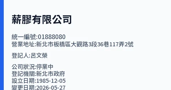 薪膠有限公司的照片-統編 01888080(新北市) 公司登記資料與營業項目詳細圖表
