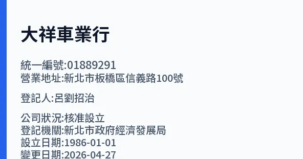 大祥車業行的照片-統編 01889291(新北市) 公司登記資料與營業項目詳細圖表