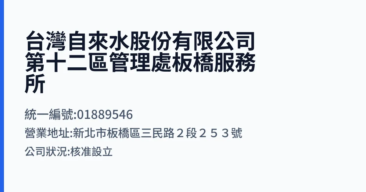 台灣自來水股份有限公司第十二區管理處板橋服務所 - 統編 01889546(新北市) 公司登記資料與營業項目詳細圖表