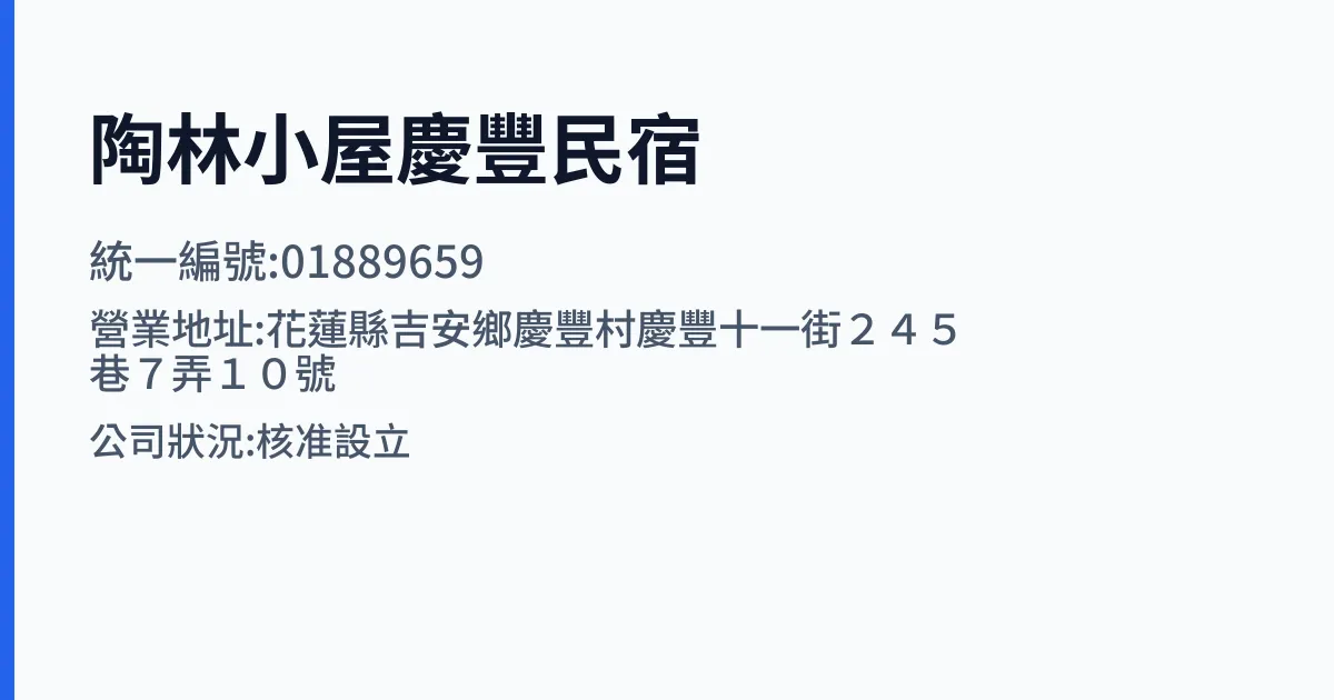 陶林小屋慶豐民宿 - 統編 01889659(花蓮縣) 公司登記資料與營業項目詳細圖表