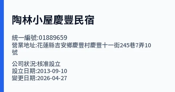 陶林小屋慶豐民宿的照片-統編 01889659(花蓮縣) 公司登記資料與營業項目詳細圖表
