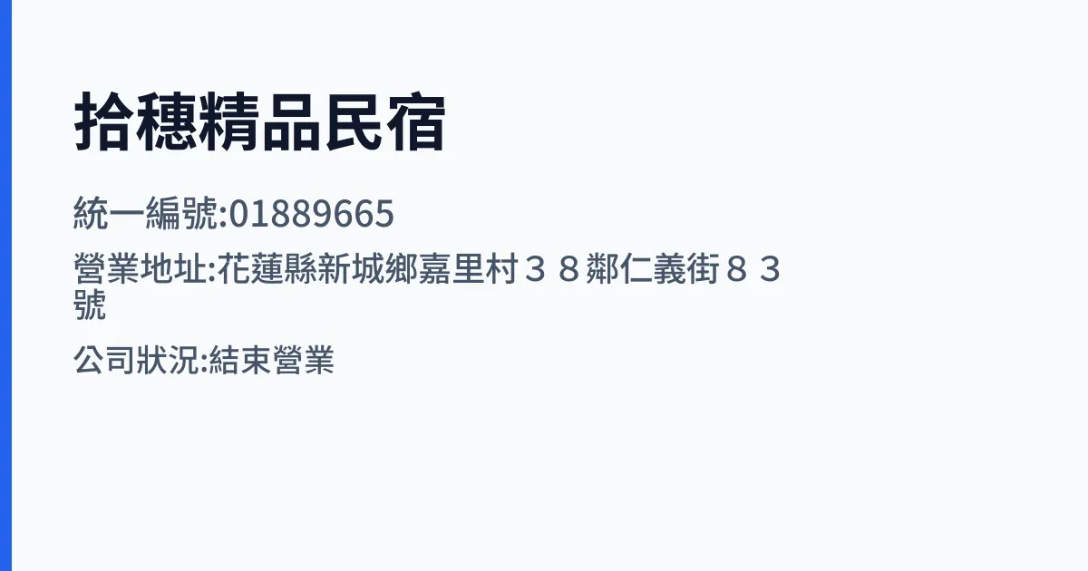 拾穗精品民宿 - 統編 01889665(花蓮縣) 公司登記資料與營業項目詳細圖表