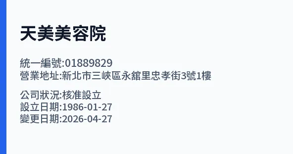 天美美容院的照片-統編 01889829(新北市) 公司登記資料與營業項目詳細圖表