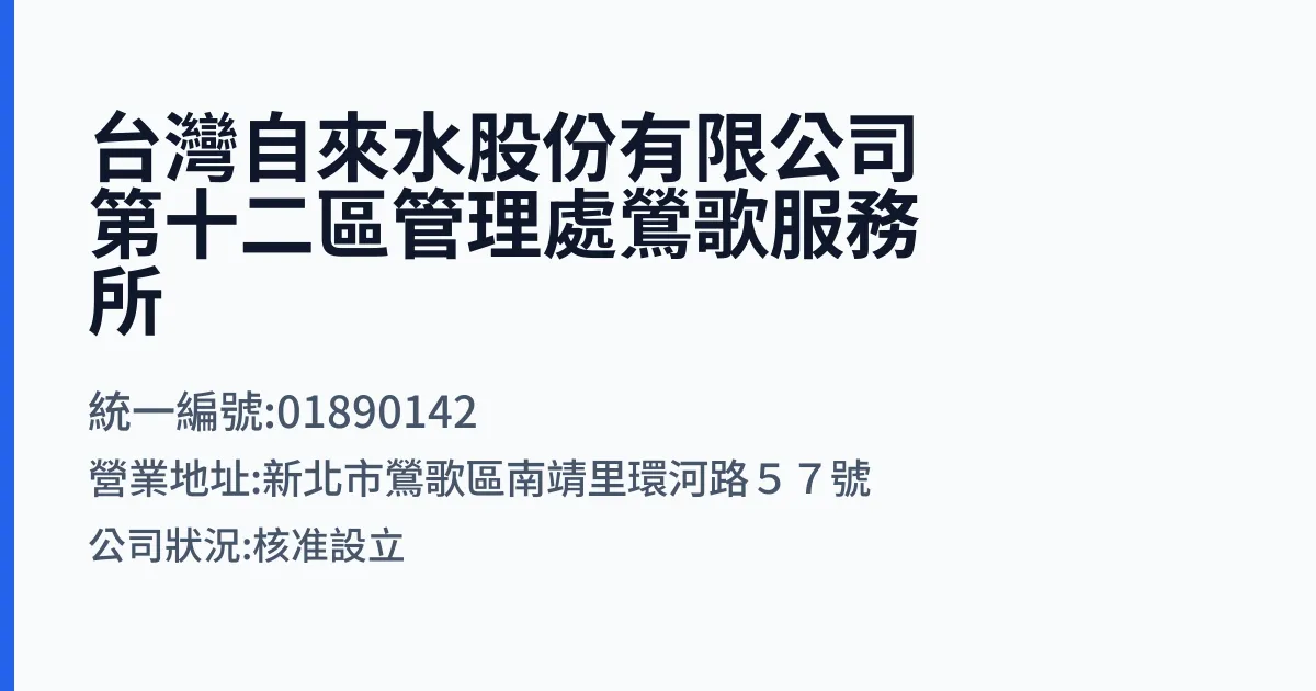 台灣自來水股份有限公司第十二區管理處鶯歌服務所 - 統編 01890142(新北市) 公司登記資料與營業項目詳細圖表