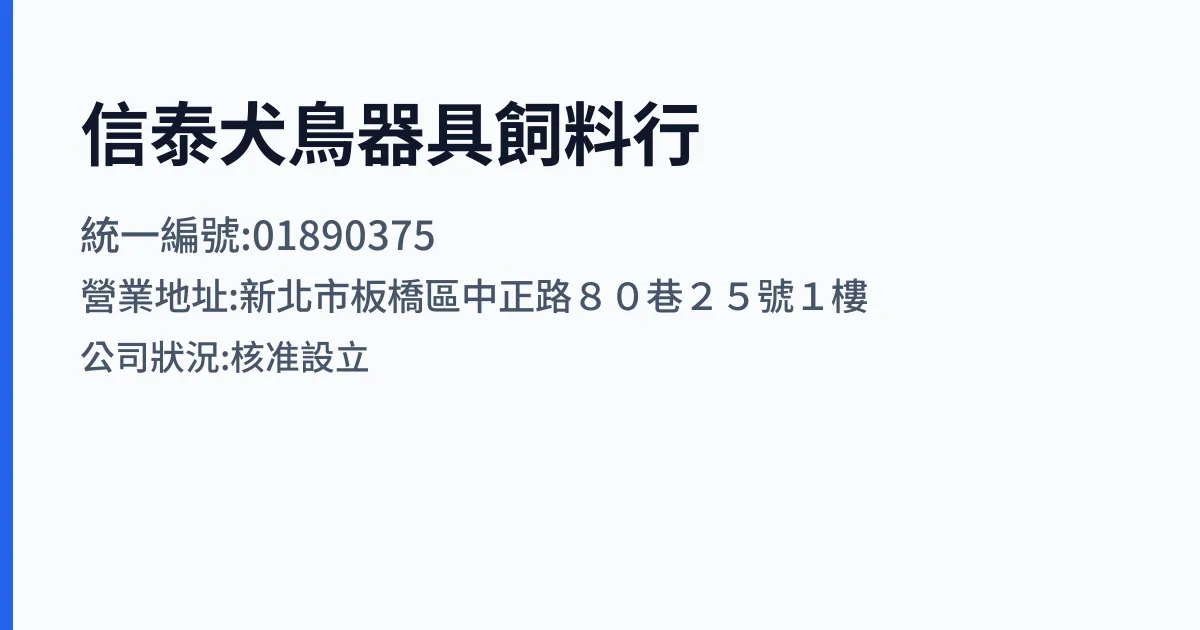信泰犬鳥器具飼料行 - 統編 01890375(新北市) 公司登記資料與營業項目詳細圖表