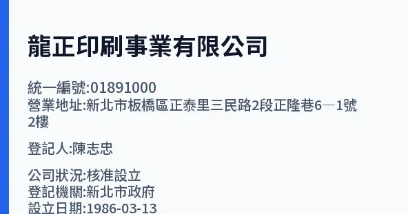 龍正印刷事業有限公司的照片-統編 01891000(新北市) 公司登記資料與營業項目詳細圖表