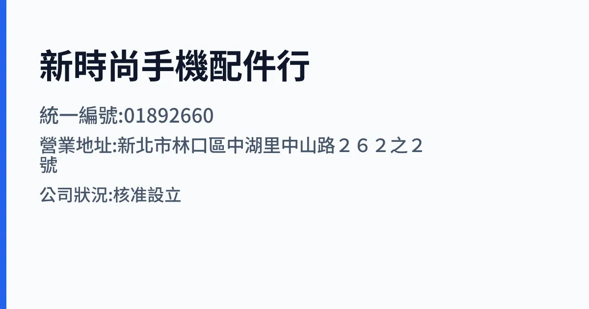 新時尚手機配件行 - 統編 01892660(新北市) 公司登記資料與營業項目詳細圖表