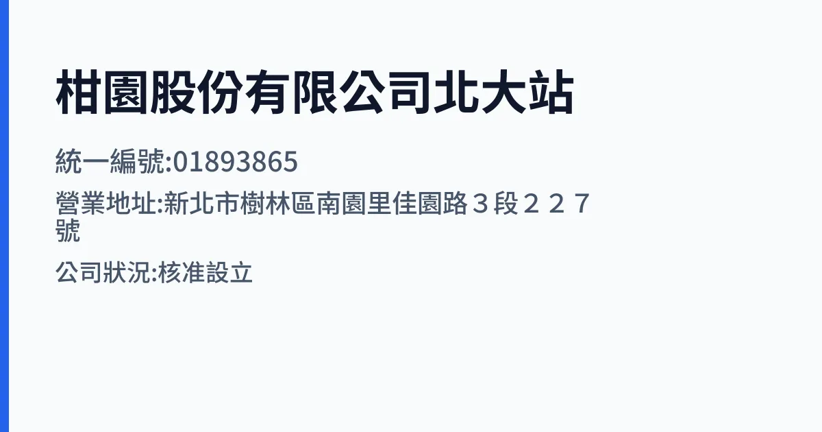 柑園股份有限公司北大站 - 統編 01893865(新北市) 公司登記資料與營業項目詳細圖表