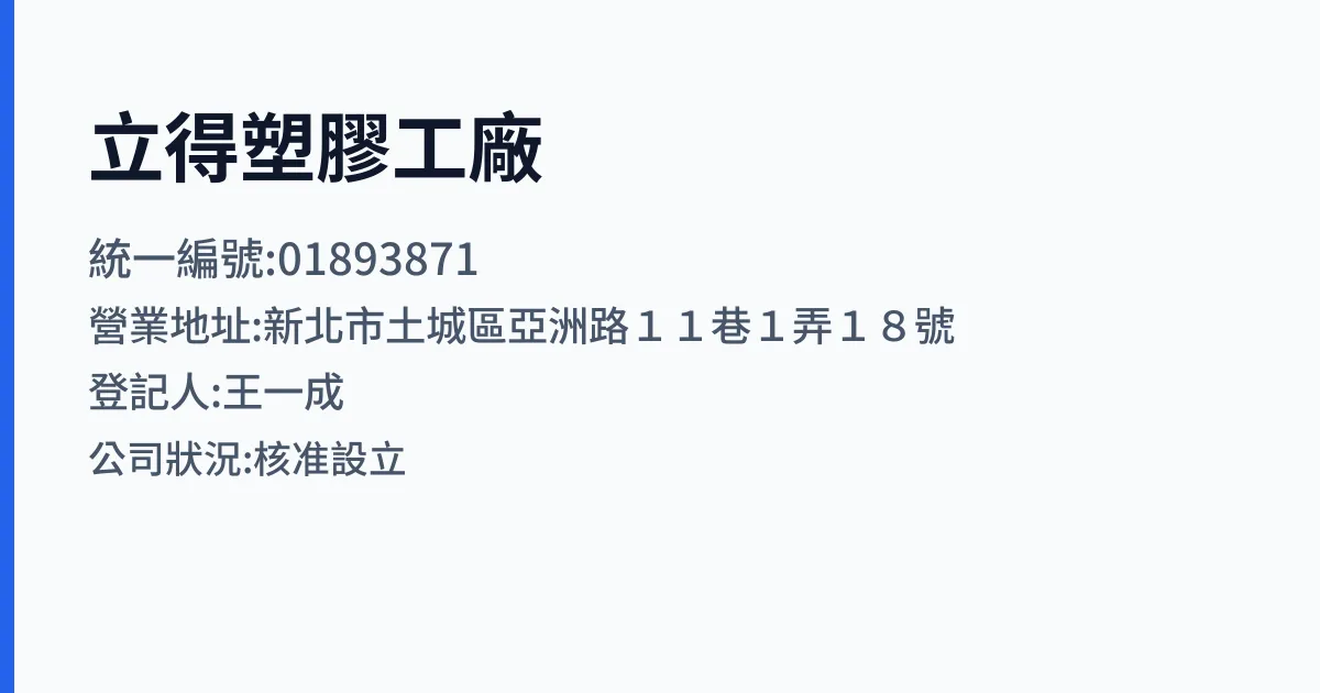 立得塑膠工廠 - 統編 01893871(新北市) 公司登記資料與營業項目詳細圖表