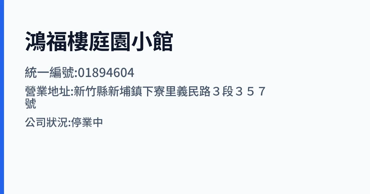 鴻福樓庭園小館 - 統編 01894604(新竹縣) 公司登記資料與營業項目詳細圖表