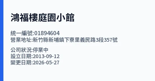 鴻福樓庭園小館的照片-統編 01894604(新竹縣) 公司登記資料與營業項目詳細圖表
