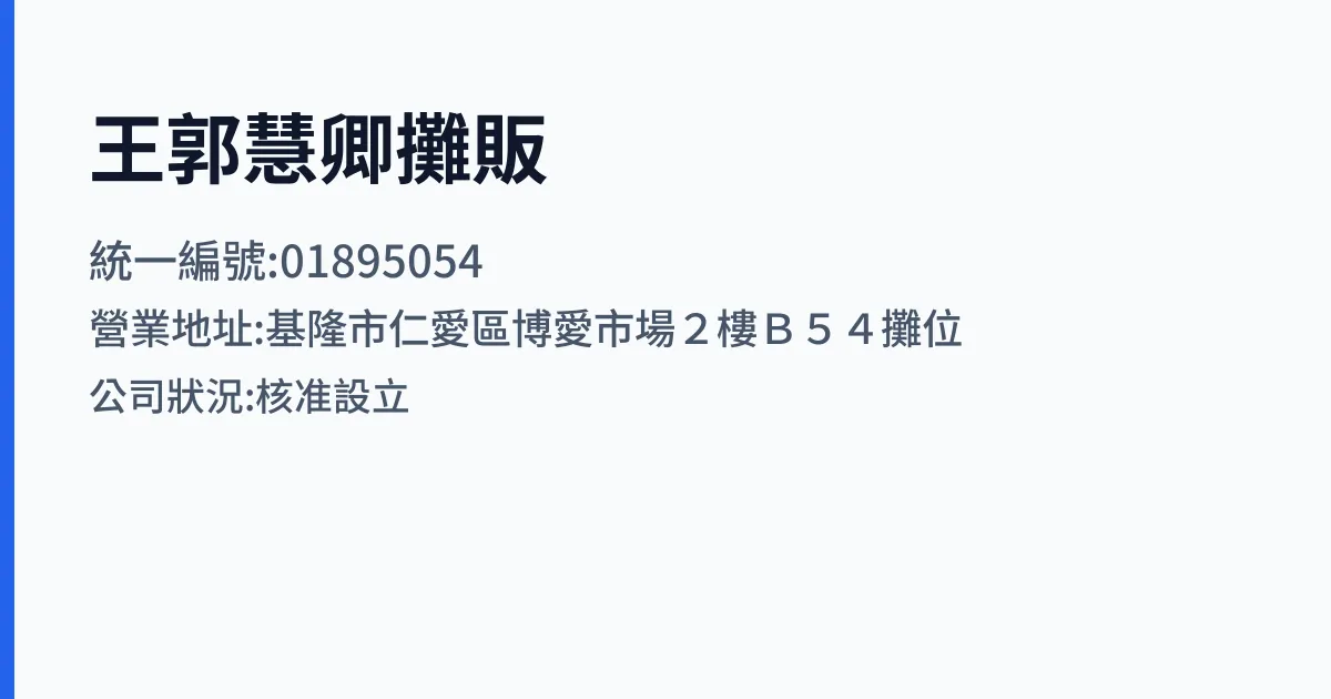 王郭慧卿攤販 - 統編 01895054(基隆市) 公司登記資料與營業項目詳細圖表