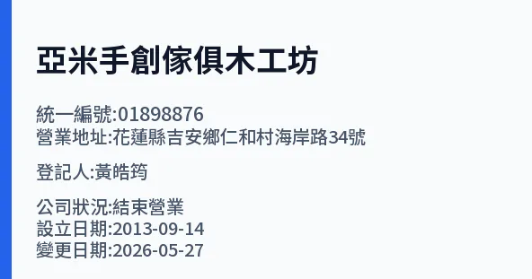 亞米手創傢俱木工坊的照片-統編 01898876(花蓮縣) 公司登記資料與營業項目詳細圖表