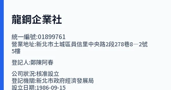 龍鋼企業社的照片-統編 01899761(新北市) 公司登記資料與營業項目詳細圖表