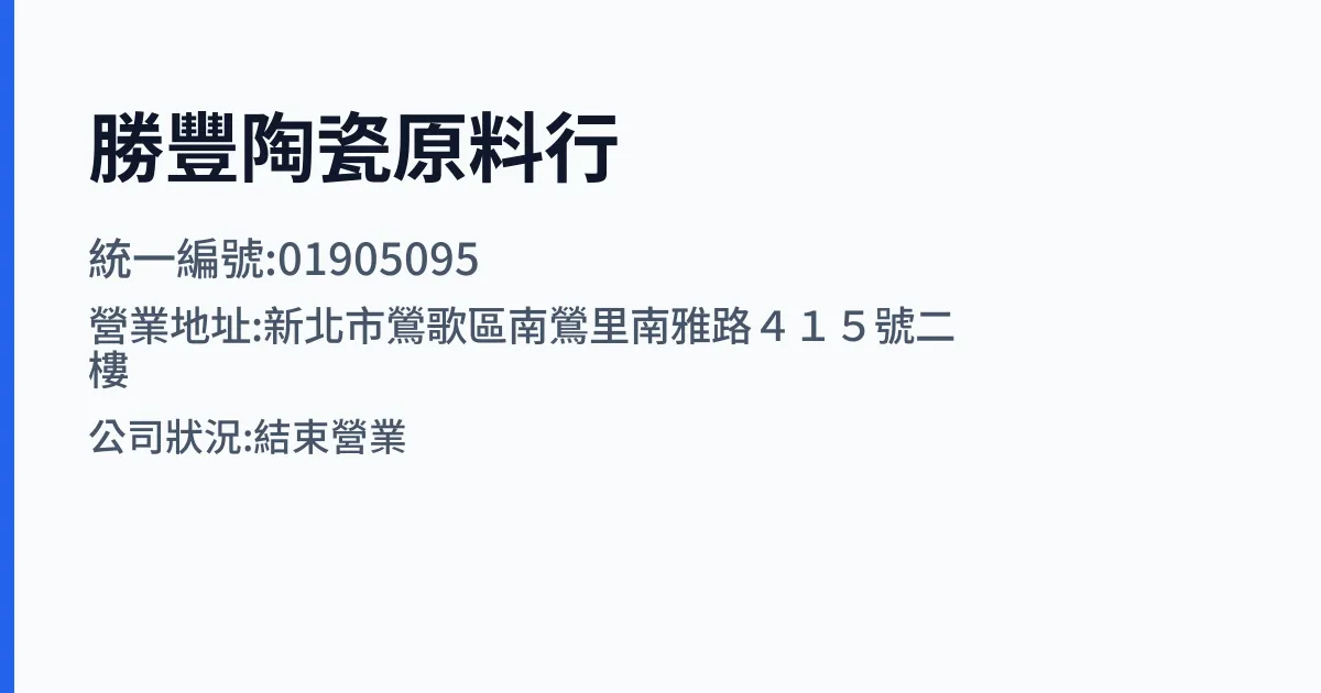 勝豐陶瓷原料行 - 統編 01905095(新北市) 公司登記資料與營業項目詳細圖表