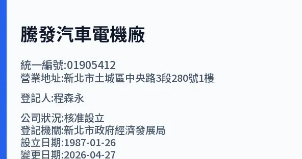 騰發汽車電機廠的照片-統編 01905412(新北市) 公司登記資料與營業項目詳細圖表