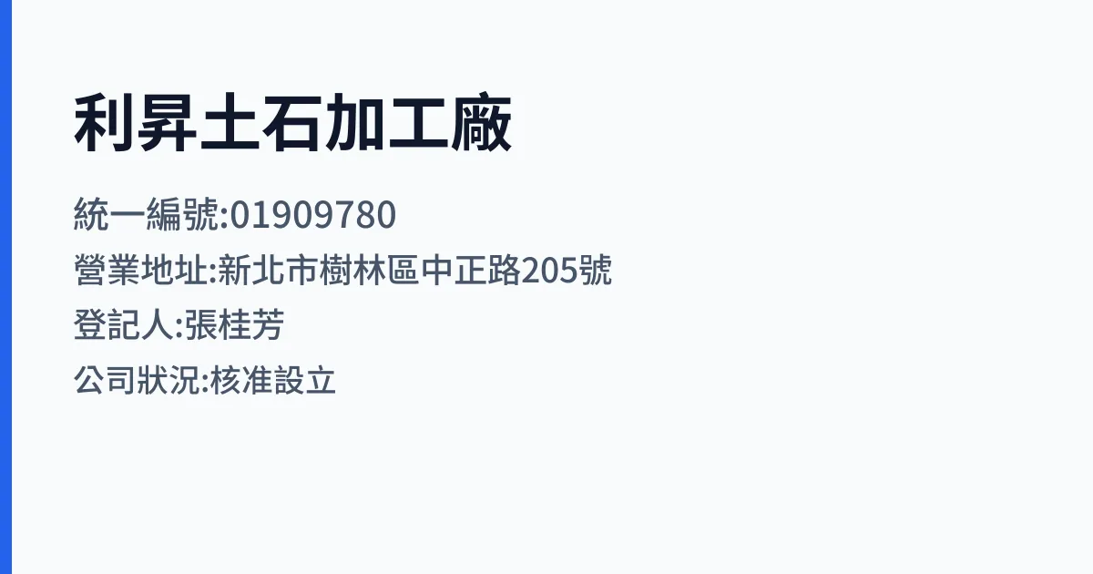 利昇土石加工廠 - 統編 01909780(新北市) 公司登記資料與營業項目詳細圖表