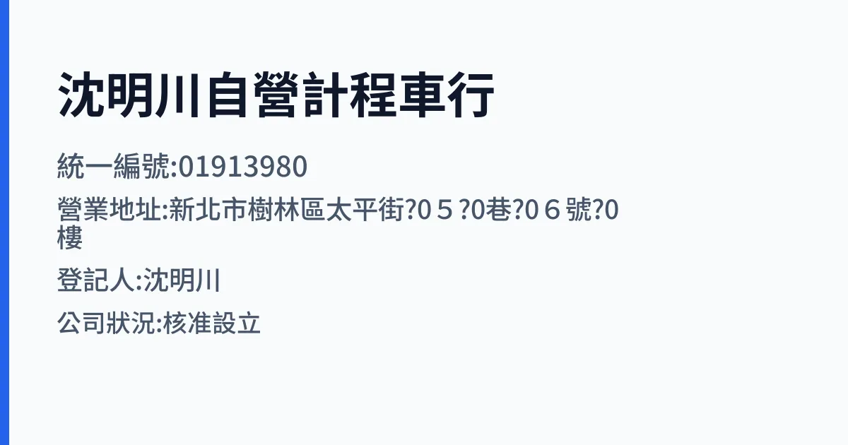 沈明川自營計程車行 - 統編 01913980(新北市) 公司登記資料與營業項目詳細圖表