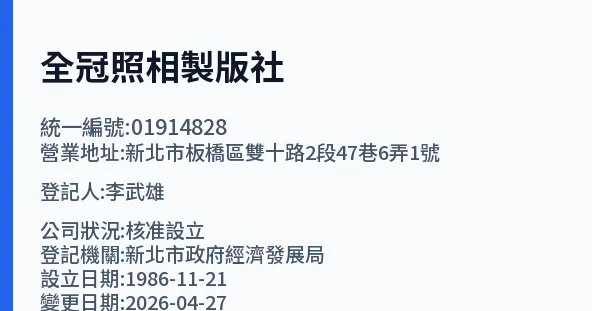 全冠照相製版社的照片-統編 01914828(新北市) 公司登記資料與營業項目詳細圖表