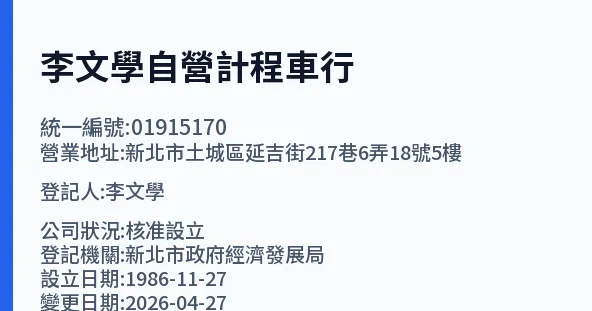 李文學自營計程車行的照片-統編 01915170(新北市) 公司登記資料與營業項目詳細圖表