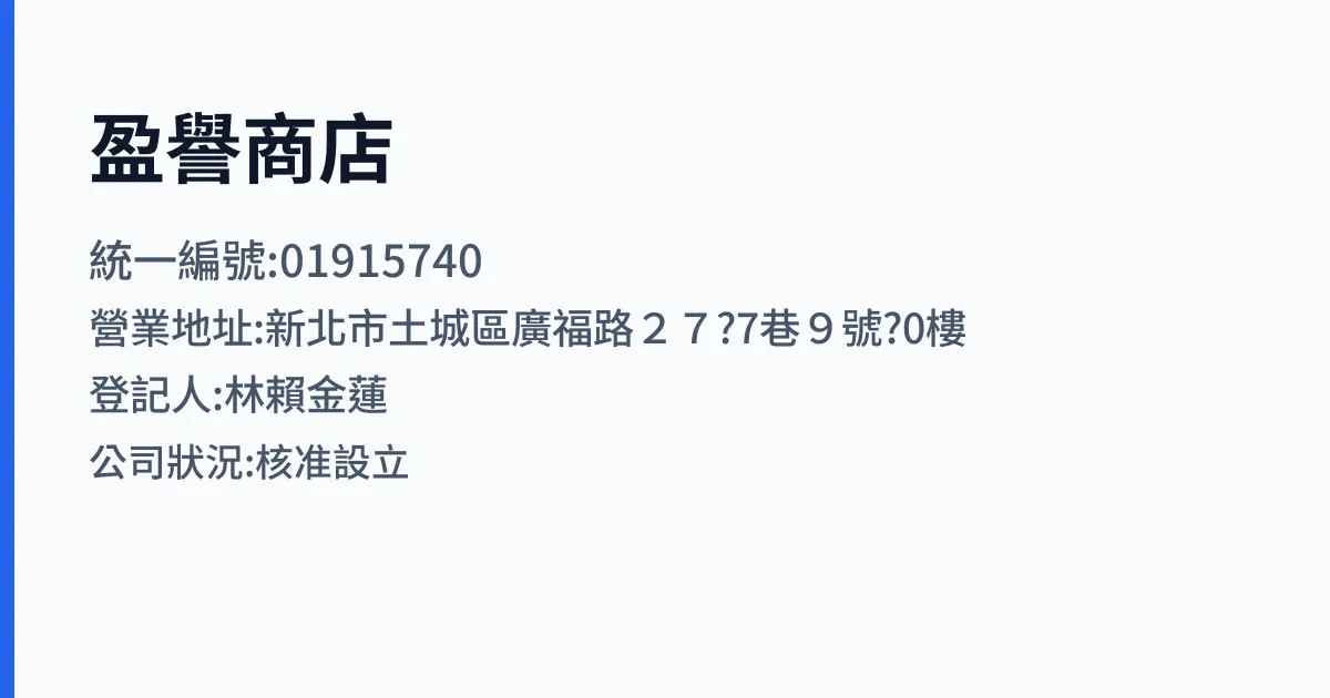 盈譽商店 - 統編 01915740(新北市) 公司登記資料與營業項目詳細圖表