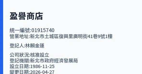 盈譽商店的照片-統編 01915740(新北市) 公司登記資料與營業項目詳細圖表