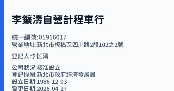 李鑛濤自營計程車行的照片-統編 01916017(新北市) 公司登記資料與營業項目詳細圖表