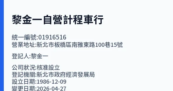 黎金一自營計程車行的照片-統編 01916516(新北市) 公司登記資料與營業項目詳細圖表