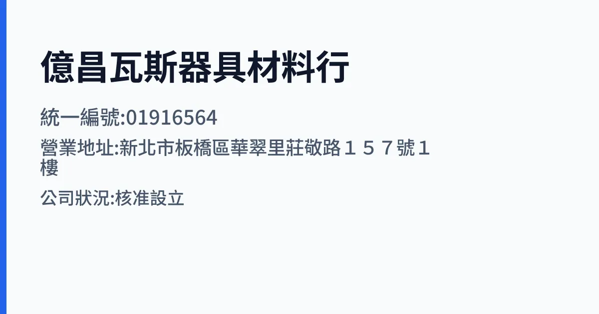億昌瓦斯器具材料行 - 統編 01916564(新北市) 公司登記資料與營業項目詳細圖表