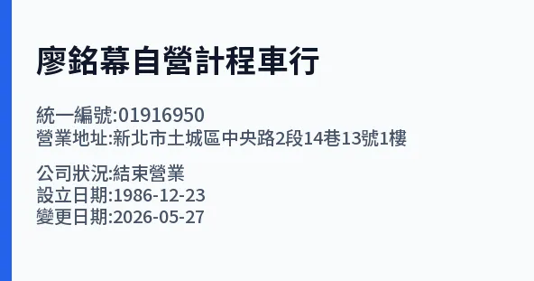 廖銘幕自營計程車行的照片-統編 01916950(新北市) 公司登記資料與營業項目詳細圖表