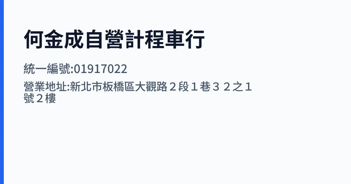 何金成自營計程車行 - 統編 01917022(新北市) 公司登記資料與營業項目詳細圖表