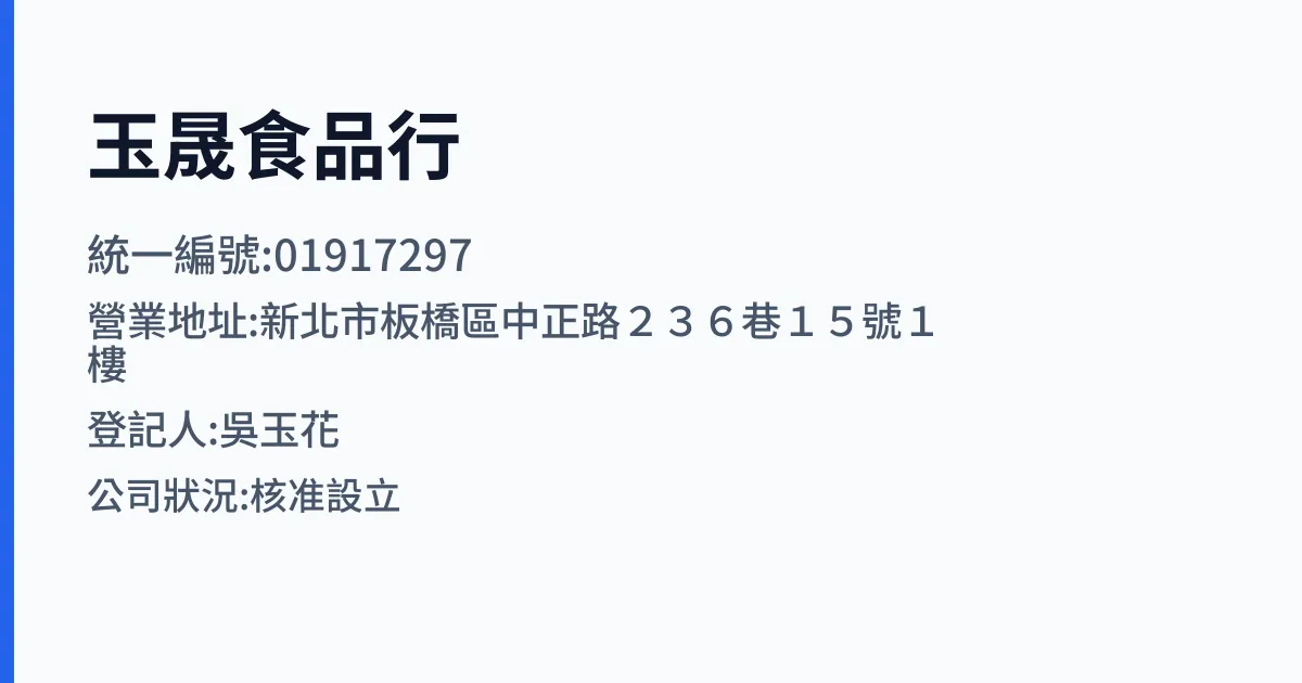 玉晟食品行 - 統編 01917297(新北市) 公司登記資料與營業項目詳細圖表
