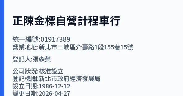 正陳金標自營計程車行的照片-統編 01917389(新北市) 公司登記資料與營業項目詳細圖表