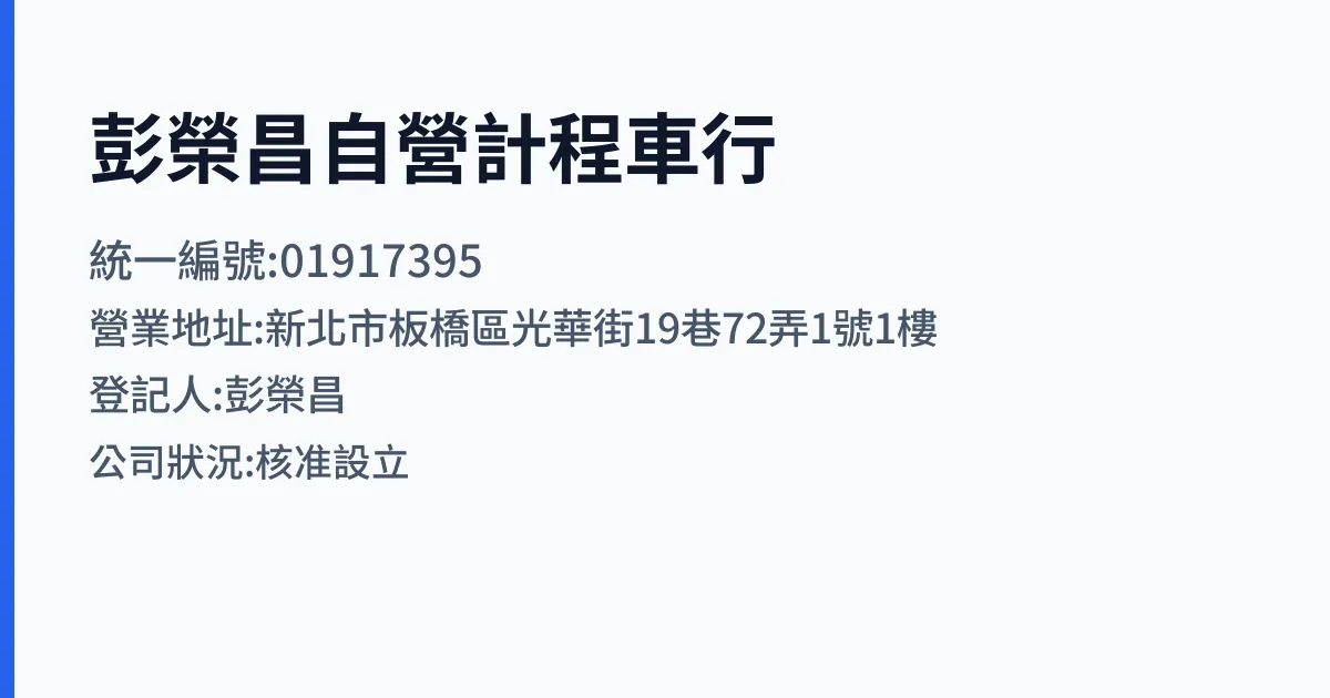 彭榮昌自營計程車行 - 統編 01917395(新北市) 公司登記資料與營業項目詳細圖表