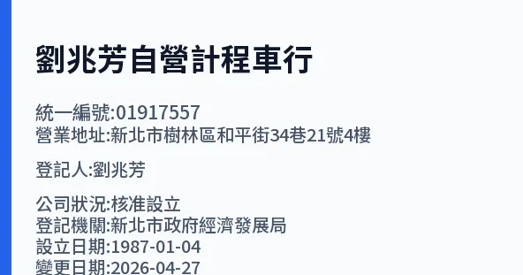 劉兆芳自營計程車行的照片-統編 01917557(新北市) 公司登記資料與營業項目詳細圖表