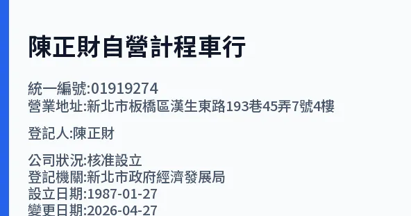 陳正財自營計程車行的照片-統編 01919274(新北市) 公司登記資料與營業項目詳細圖表