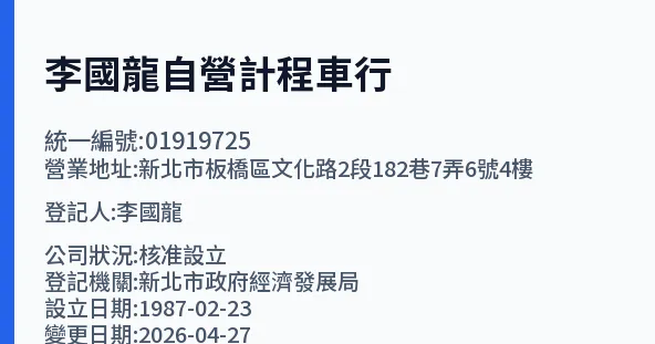 李國龍自營計程車行的照片-統編 01919725(新北市) 公司登記資料與營業項目詳細圖表