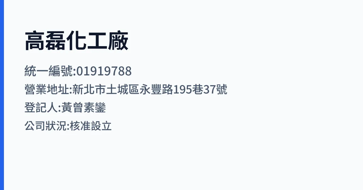 高磊化工廠 - 統編 01919788(新北市) 公司登記資料與營業項目詳細圖表