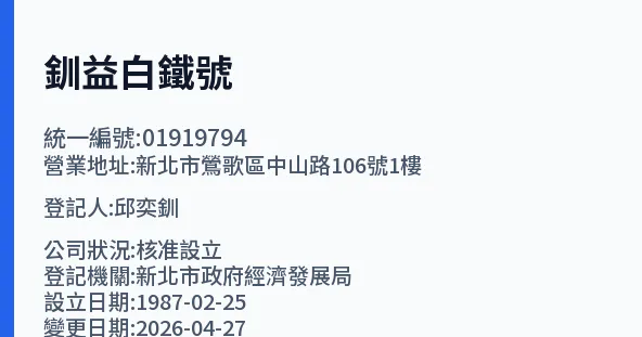 釧益白鐵號的照片-統編 01919794(新北市) 公司登記資料與營業項目詳細圖表